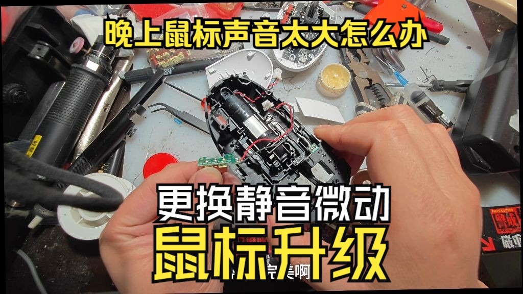 手把手教你换罗技鼠标升级静音微动开关维修鼠标升级静音跑轮拆解...