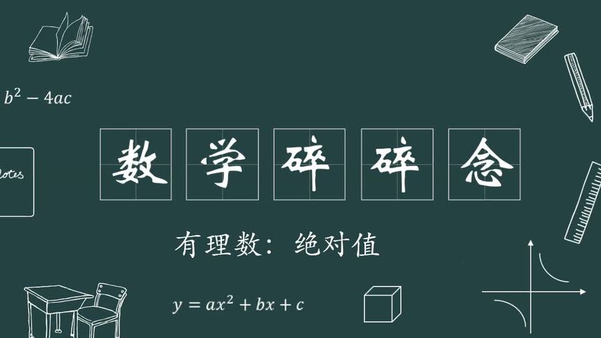 七年级上册数学《有理数》绝对值概念讲解