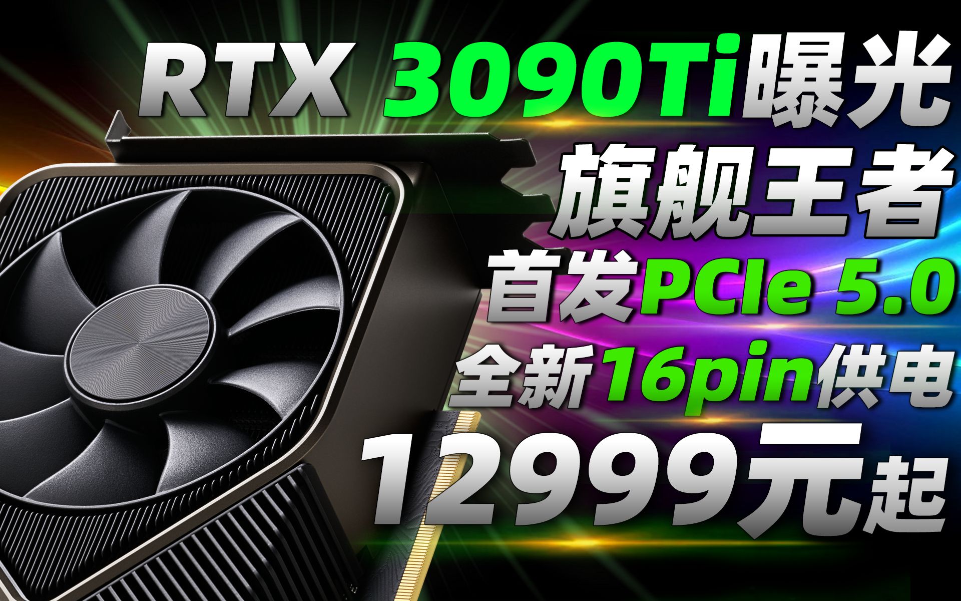 “旗舰王者”RTX 3090Ti曝光!全新单16pin供电、峰值功耗600W,并...