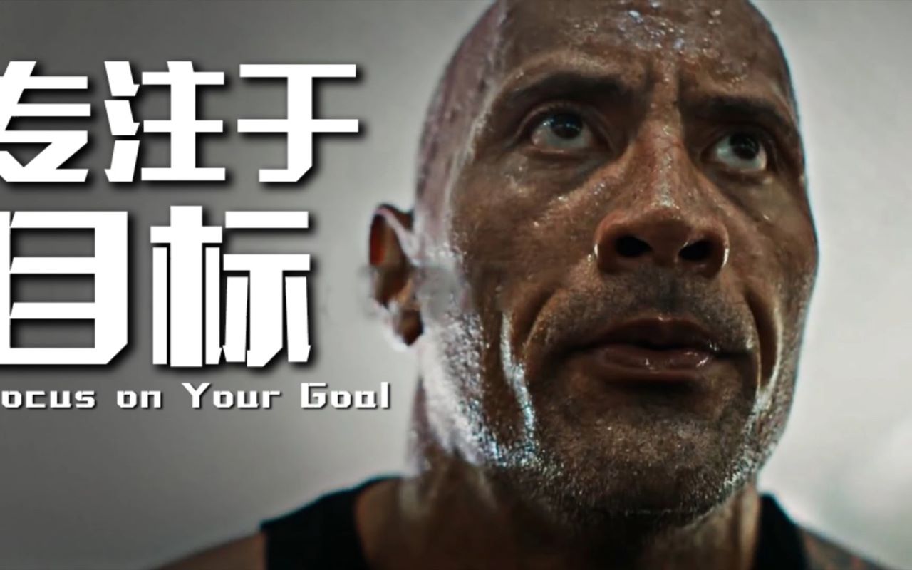 【超燃励志】专注目标!心无旁骛!不疯魔,不成活!