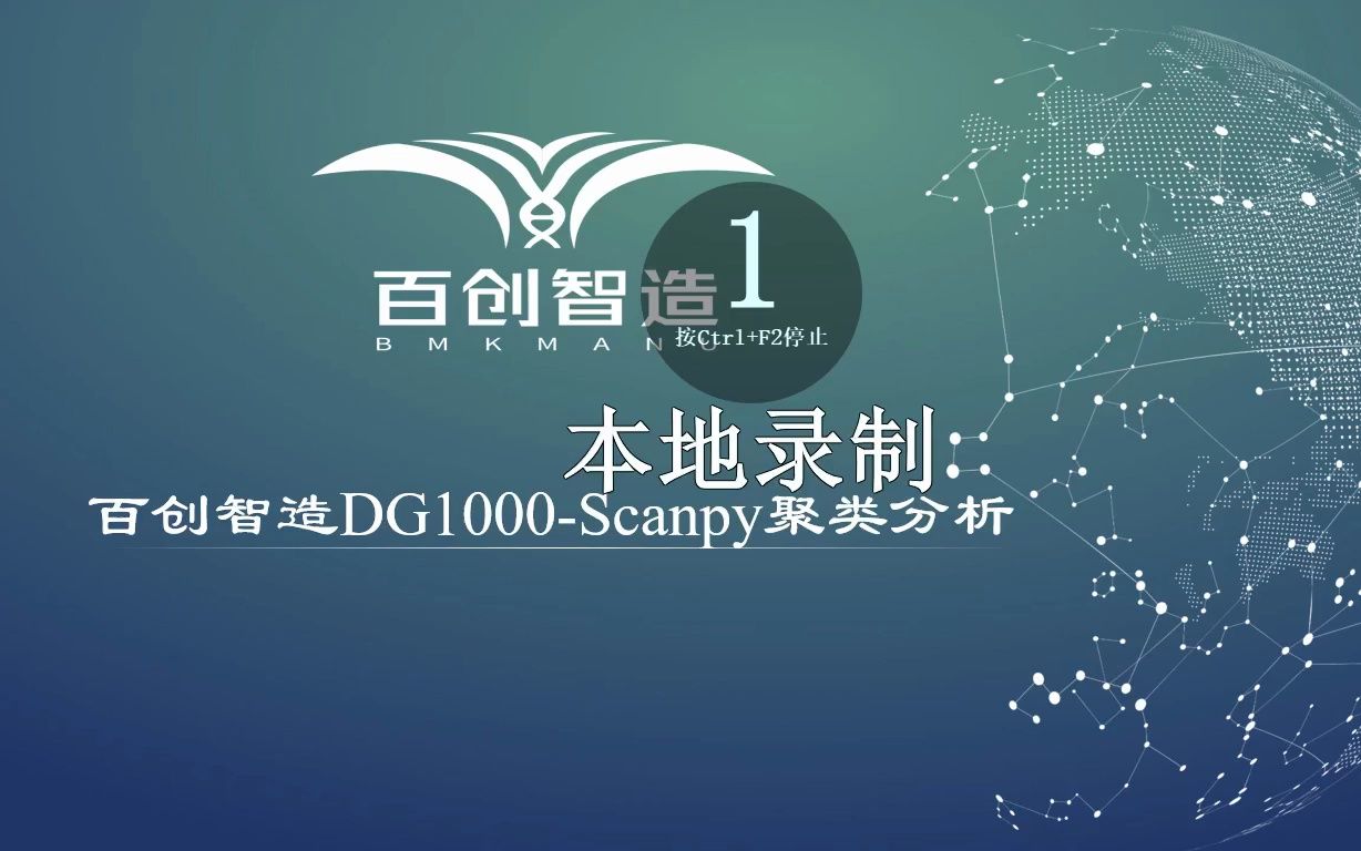 百创数据分析系列课程-03-百创智造-DG1000-Scanpy聚类分析