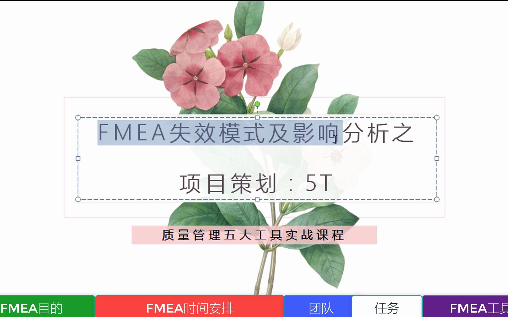 FMEA失效模式及影响分析之 项目策划5T~质量管理五大工具实战课程 ...