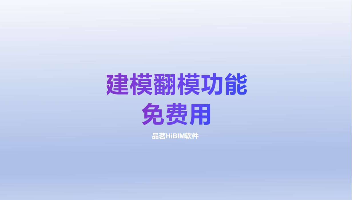 请收藏!品茗新版本HiBIM软件免费用,如何领取看这个视频就够啦!