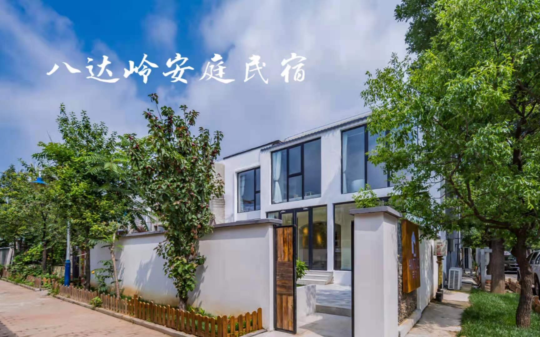 民宿宣传片|庭前漫步,安眠乡居:来八达岭脚下静品悠然时光,晓看天色暮...