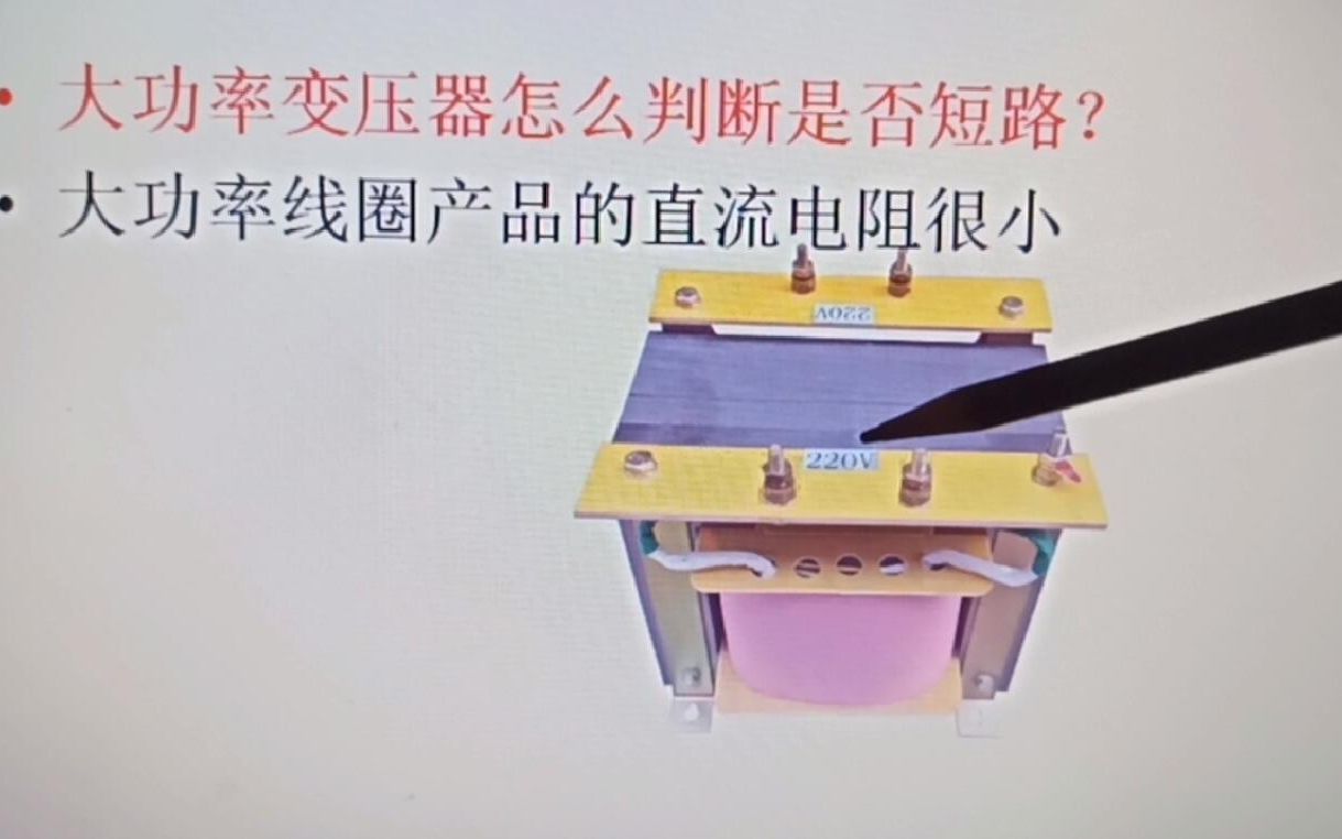148-什么是隔离变压器?如果测量阻值很小是不是短路?原来这样