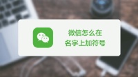 如何在微信名字上加小符号?