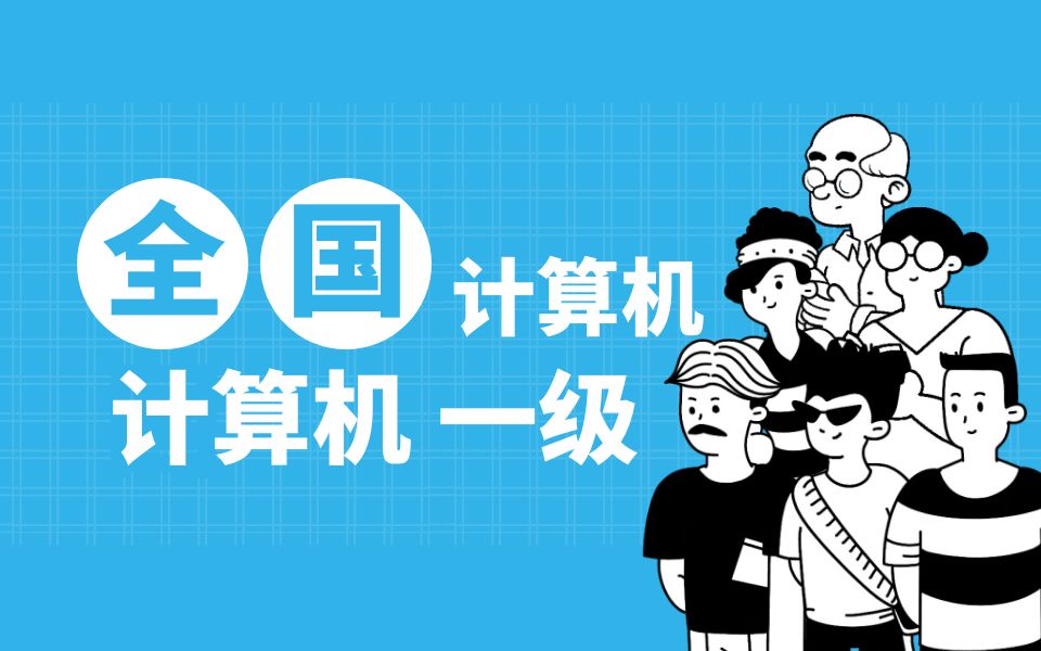 【计算机一级】3 计算机中数据表示与进制转换(上)(1)