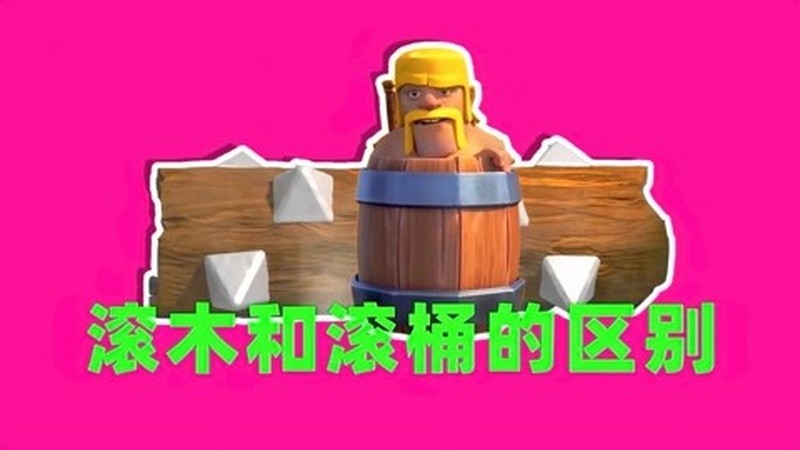 皇室战争:滚木和滚桶的区别