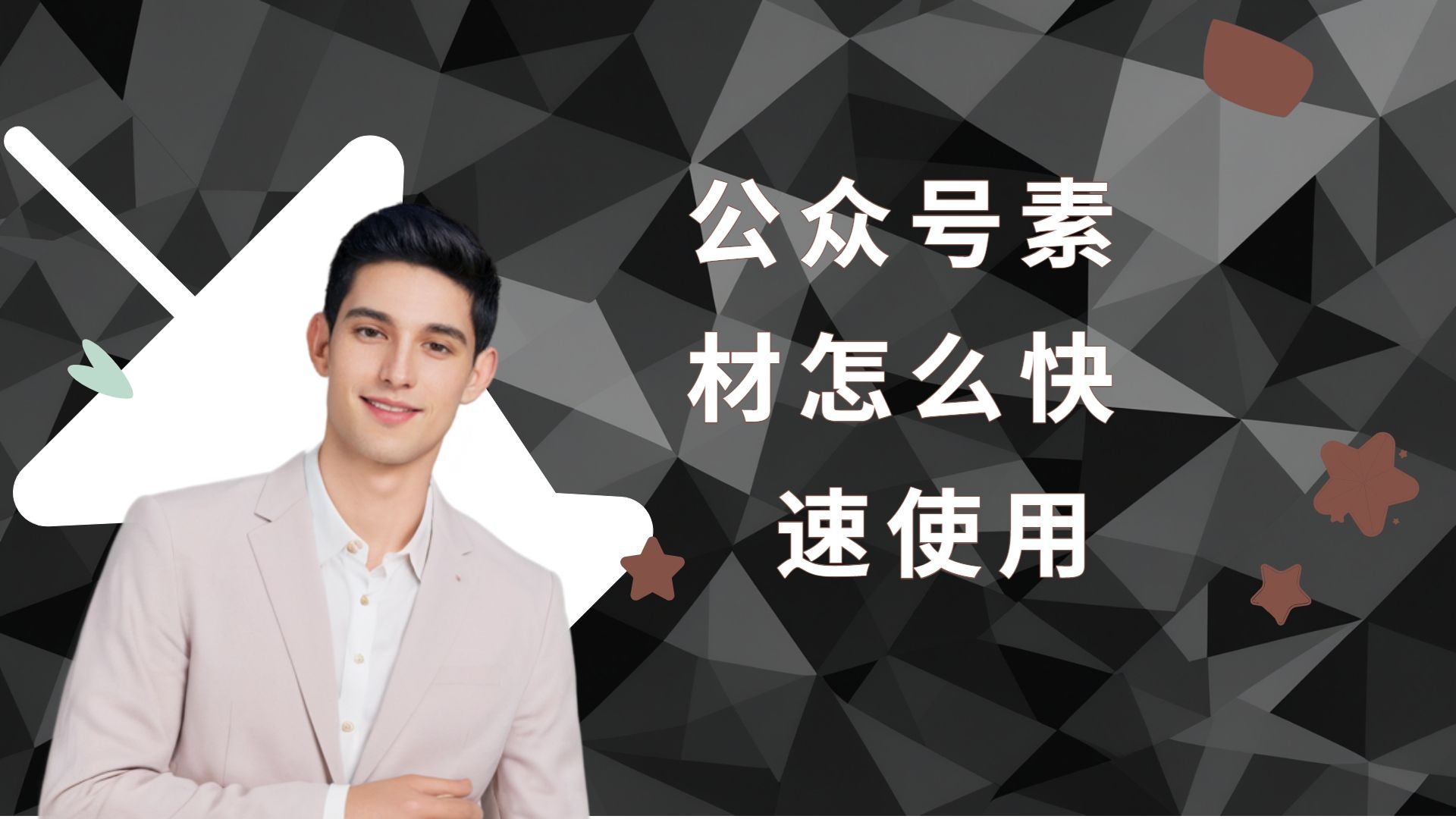 公众号素材怎么快速使用