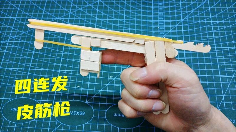 雪糕棒手工制作一把玩具皮筋枪,具有四连发功能