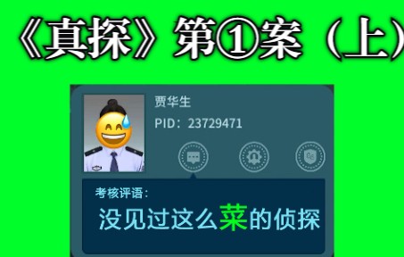 【游戏解说】纯文字硬核国产推理侦探游戏《真探》第一案(上)