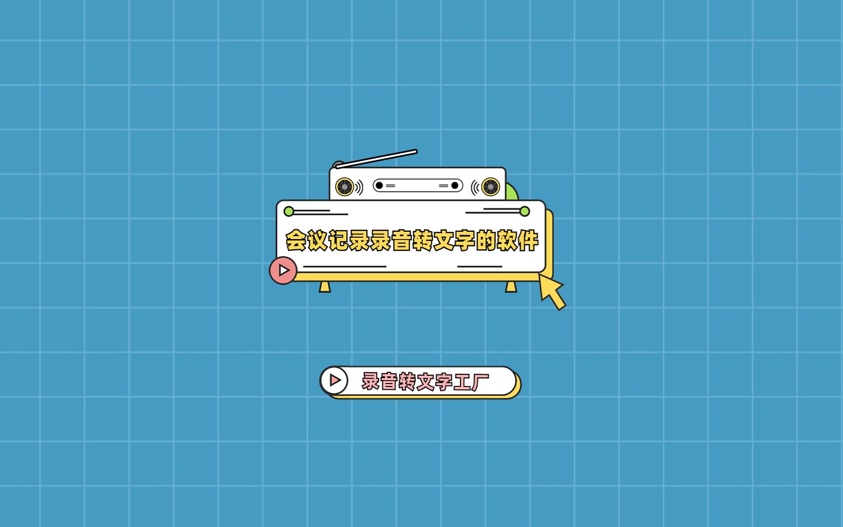有什么会议记录录音转文字的软件?来用用这两款吧~