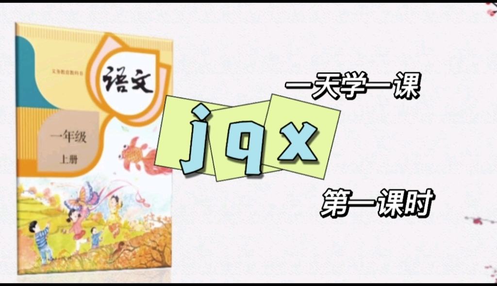 小学语文一年级上册微课视频(jqx第一课时)