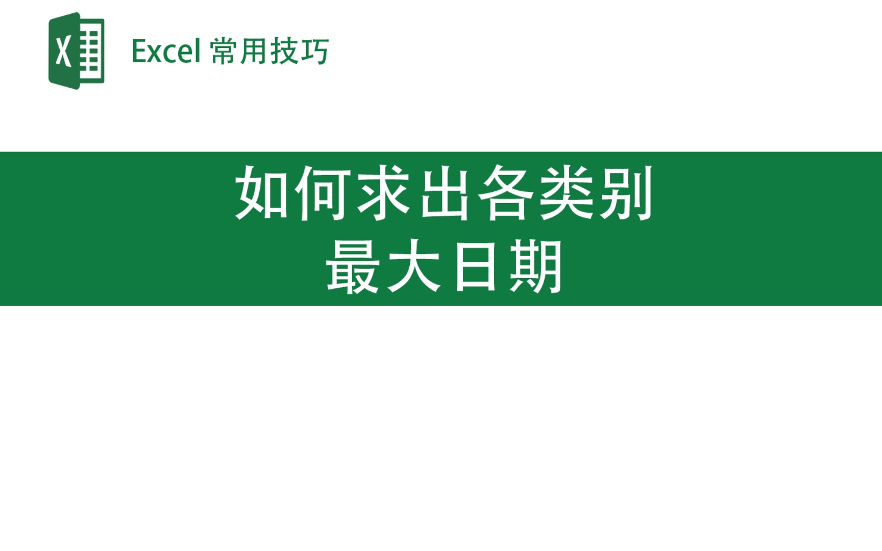 Excel如何求各类别最大日期