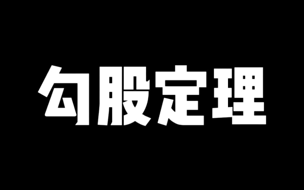 中学必会——勾股定理