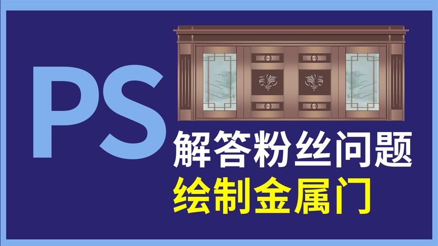 PS系列实战(绘制金属门效果@)