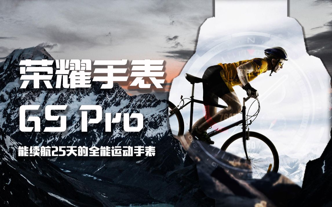 荣耀手表GS Pro体验:续航25天的全能运动手表
