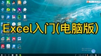 Excel入门(电脑版)