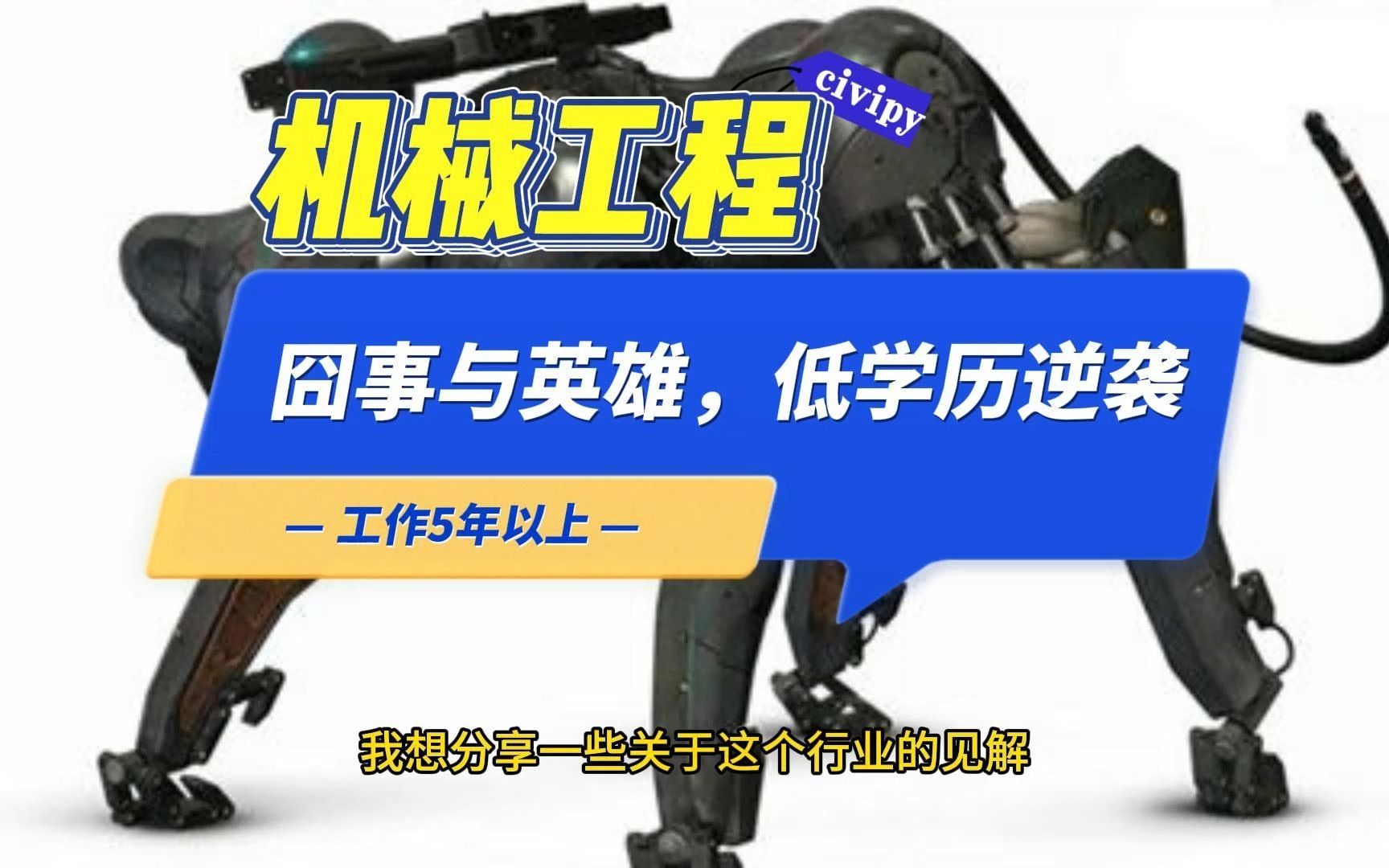 【机械工程】囧事与英雄,低学历逆袭