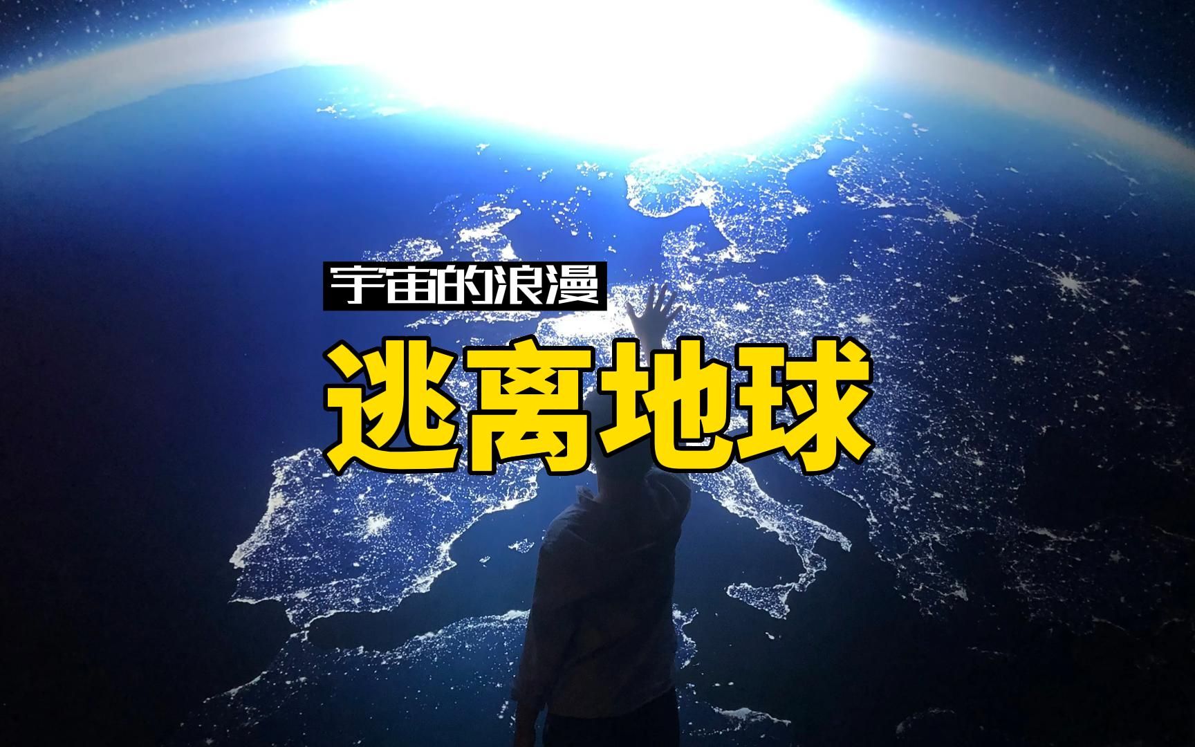 【宇宙的浪漫】你想过逃离地球吗?