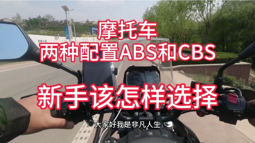 摩托车的ABS和CBS那个更实用,作为一个新手该怎样选择安全配置