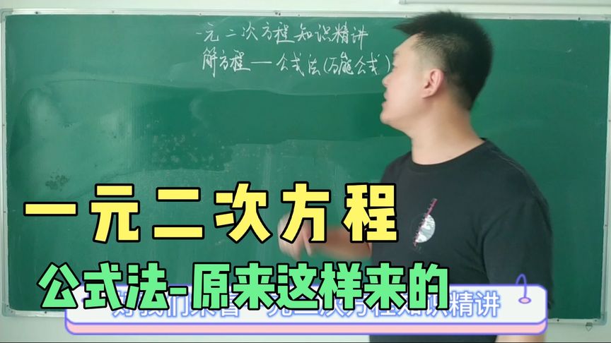 一元二次方程公式法,只会用,不知道原因还不来看看