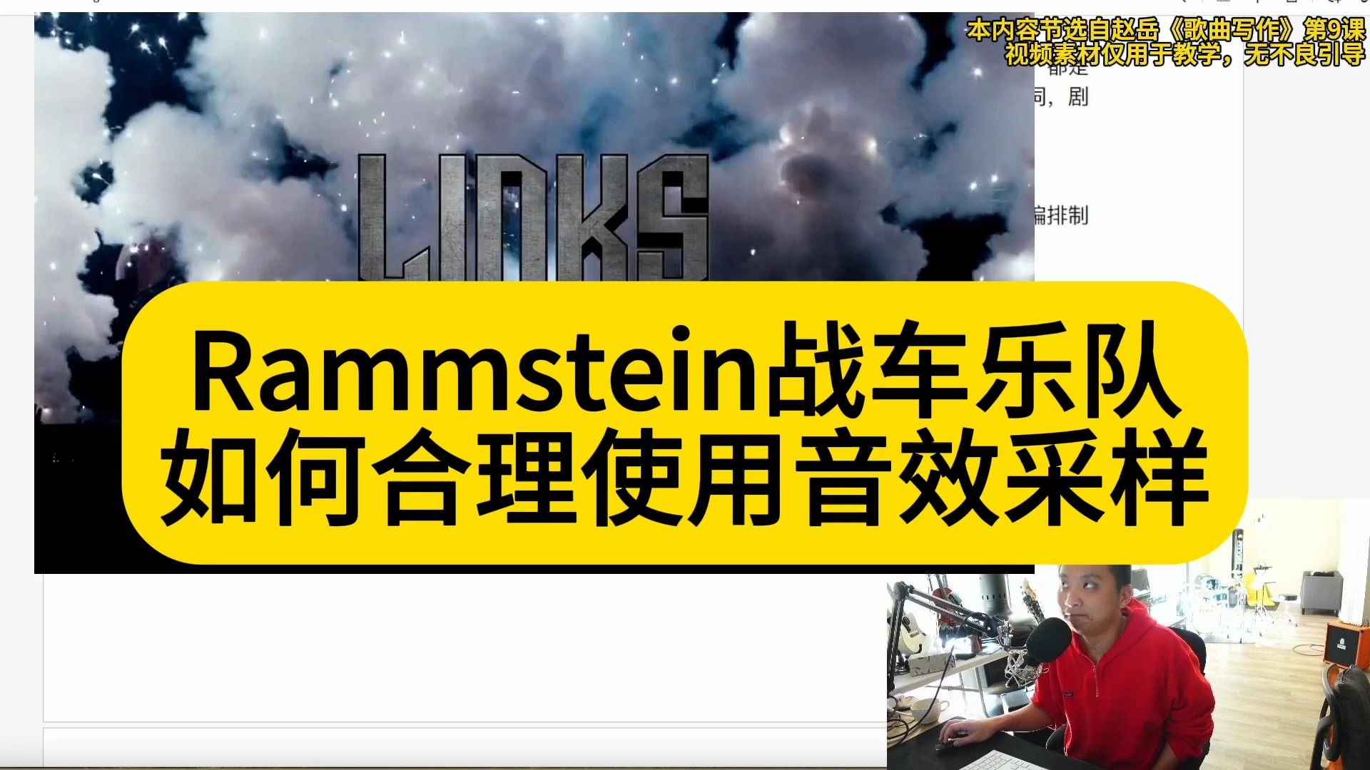 【歌曲写作】Rammstein如何合理地使用音效采样