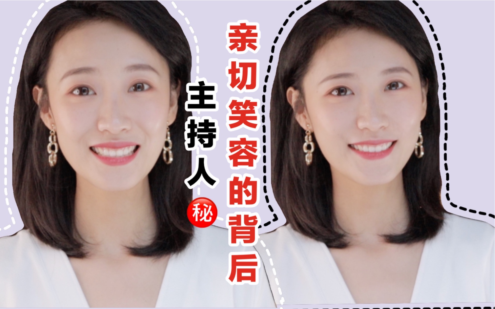 主持人教你表情控制|笑而不僵人见人爱
