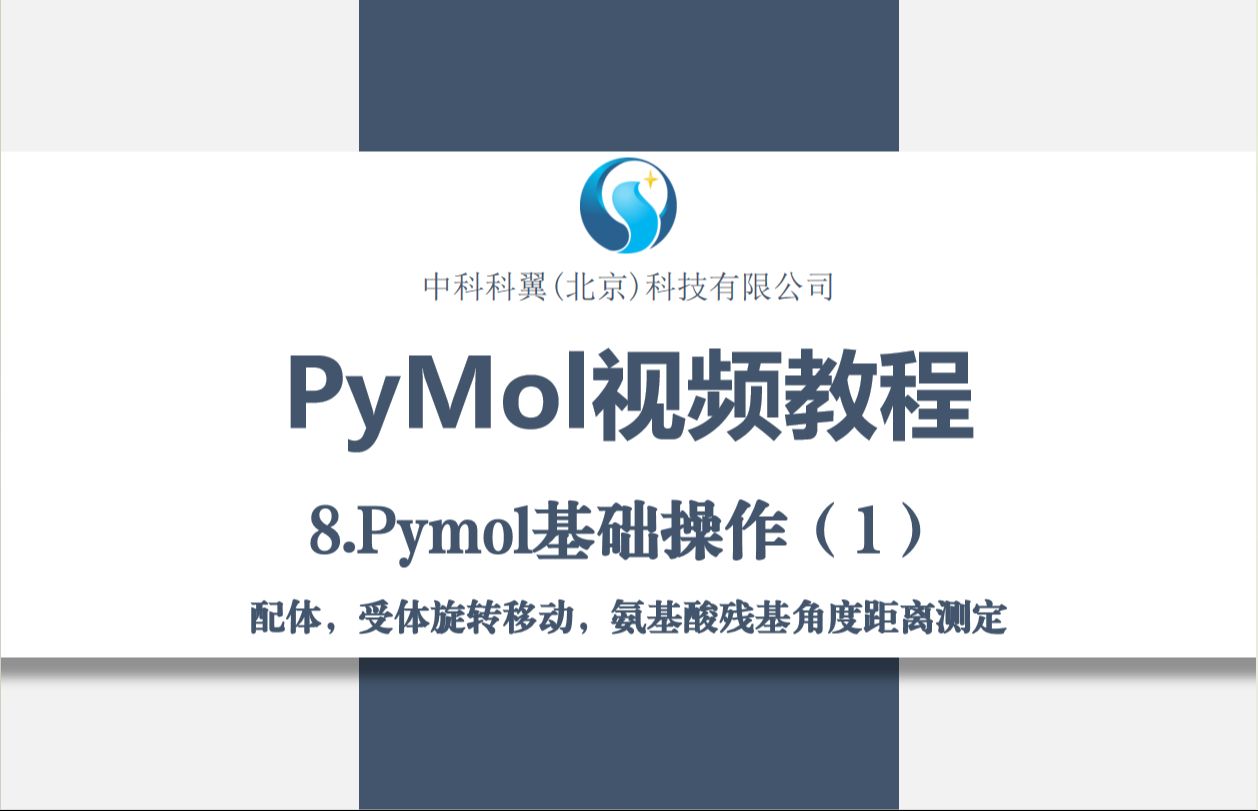 8.Pymol基础操作(1)配体,受体旋转移动,氨基酸残基角度距离测定