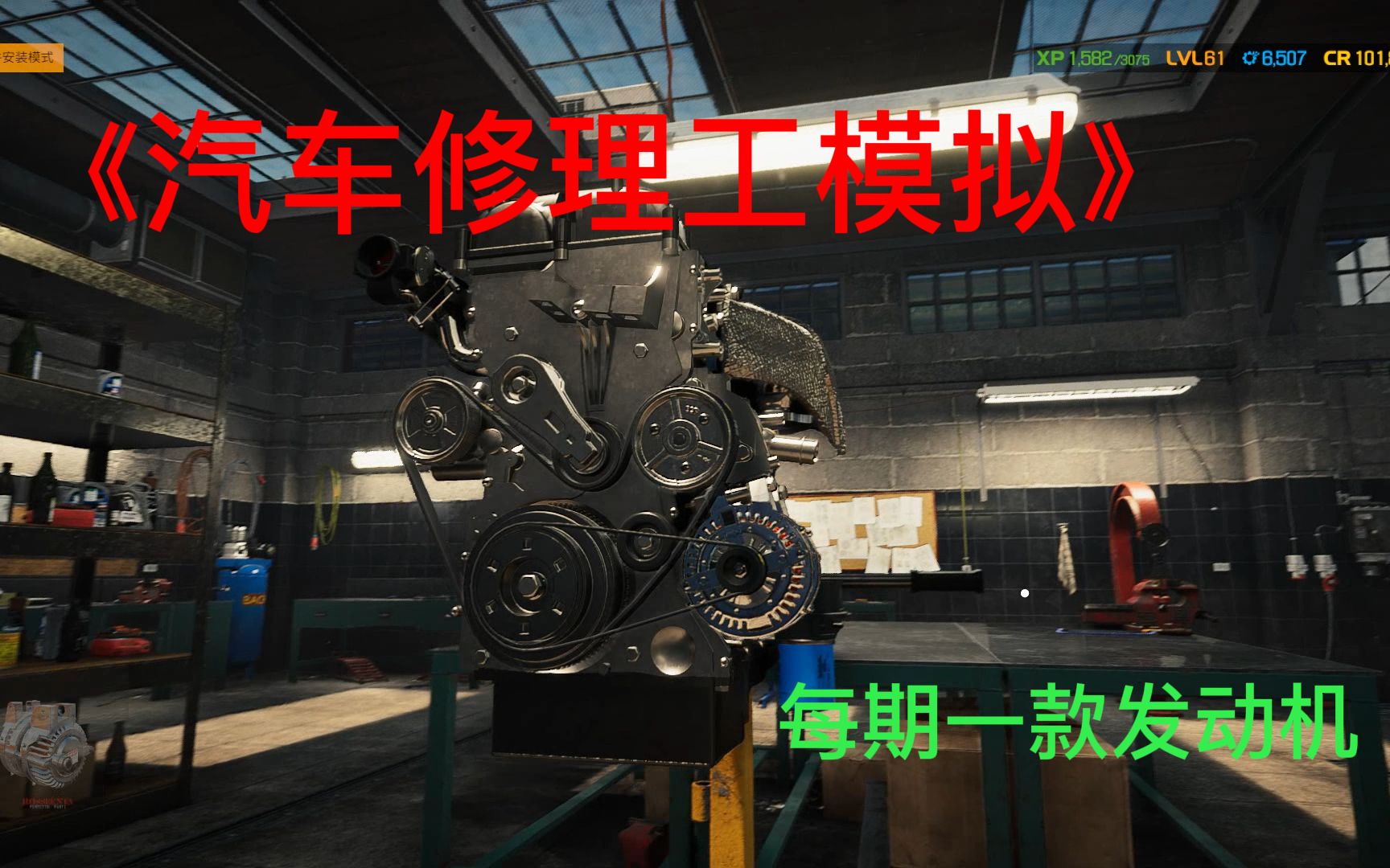 汽车修理工模拟2021:每期一款发动机