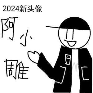 阿小雕是个画渣