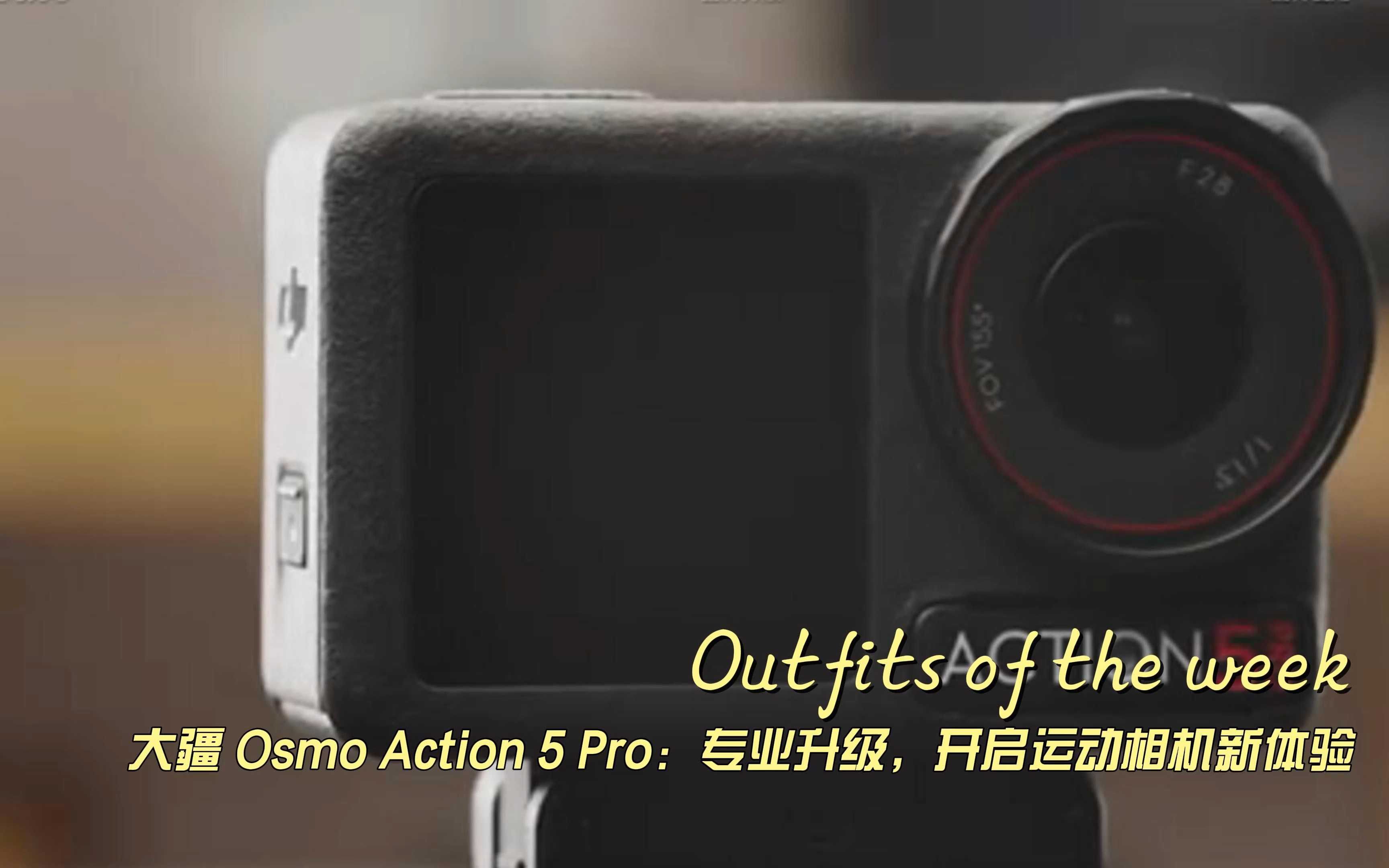 大疆 Osmo Action 5 Pro:开启运动相机新体验