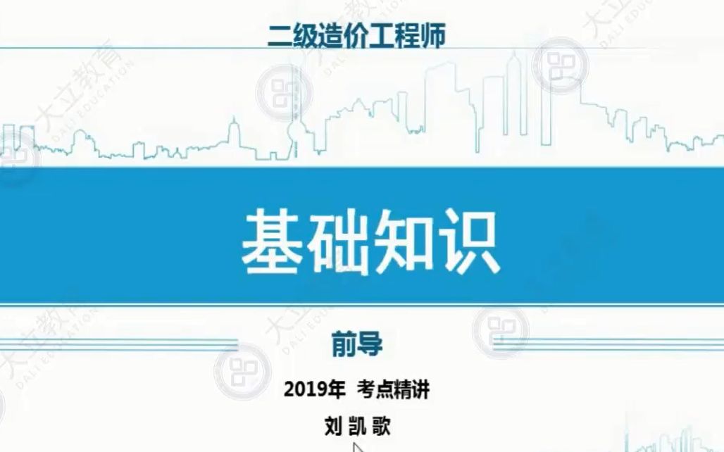 大立教育2019二级造价工程师刘凯歌管理基础知识精讲视频课件1