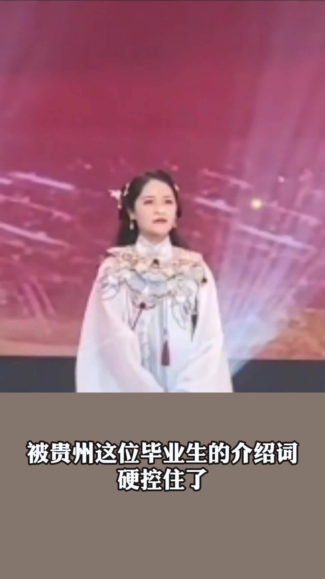 太厉害了!被贵州这位毕业生的介绍词硬控住了