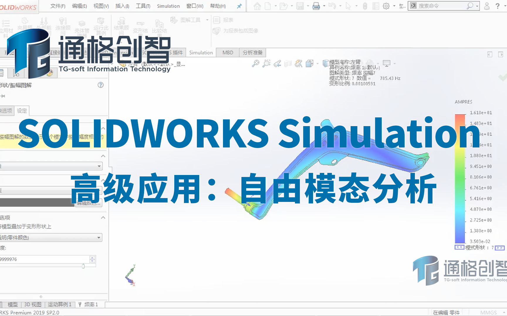 使用SOLIDWORKS Simulation分析零件的固有频率