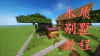 《我的世界建筑教程》教你建造一个小型的木质现代别墅