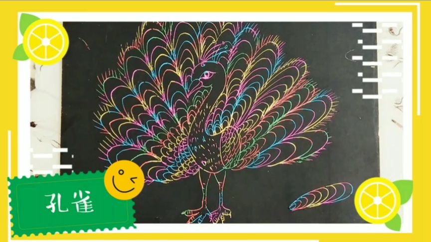 幼儿简笔画教程,用刮刮纸画一只彩色的孔雀,赶快学起来吧!