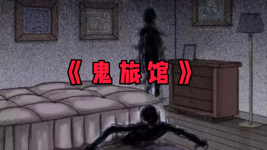 中国诡实录之鬼旅馆