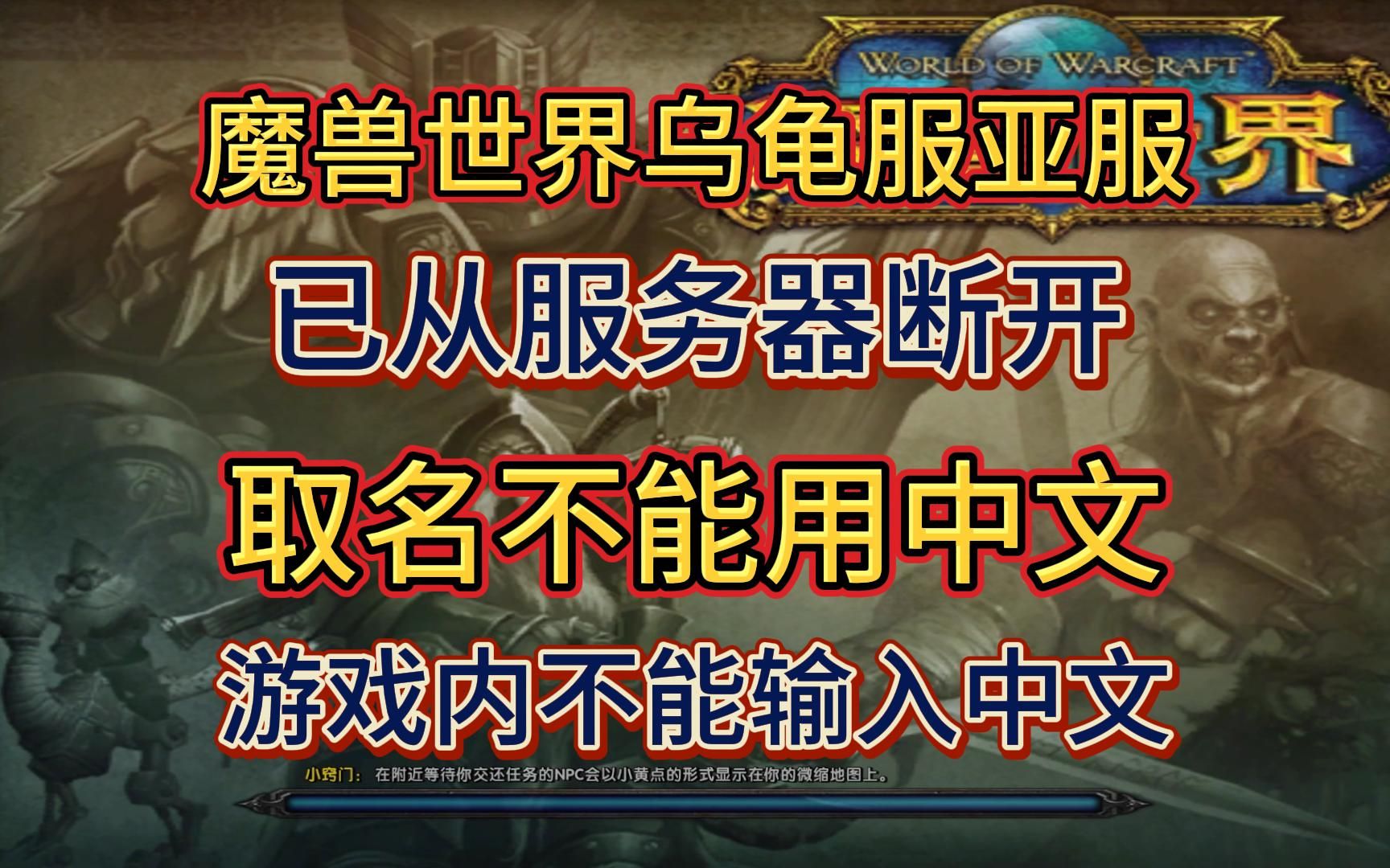 魔兽世界乌龟服亚服登录从服务器断开连接、用不了中文取名、中文聊天