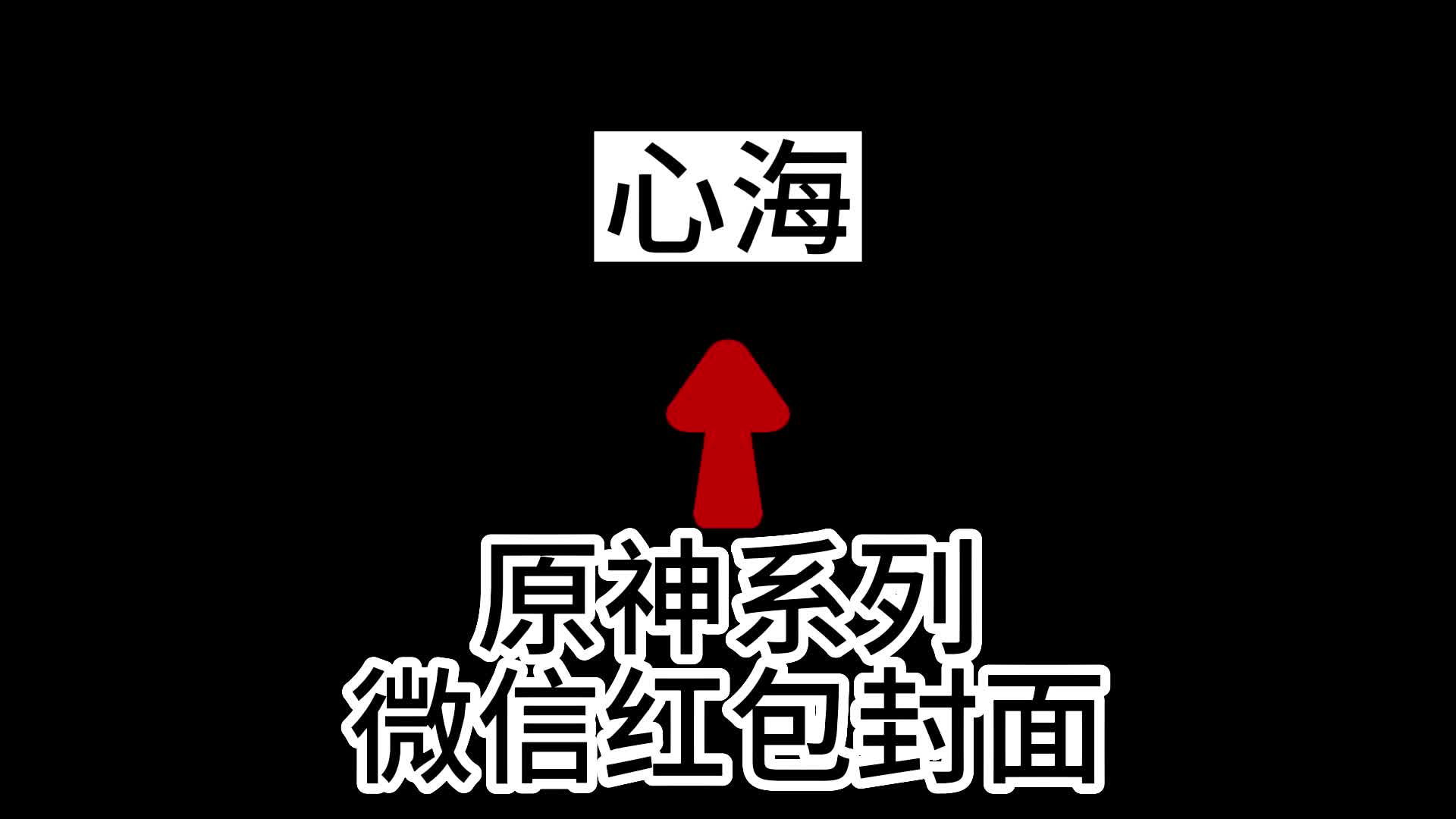 原神心海【原神系列限定】微信红包封面