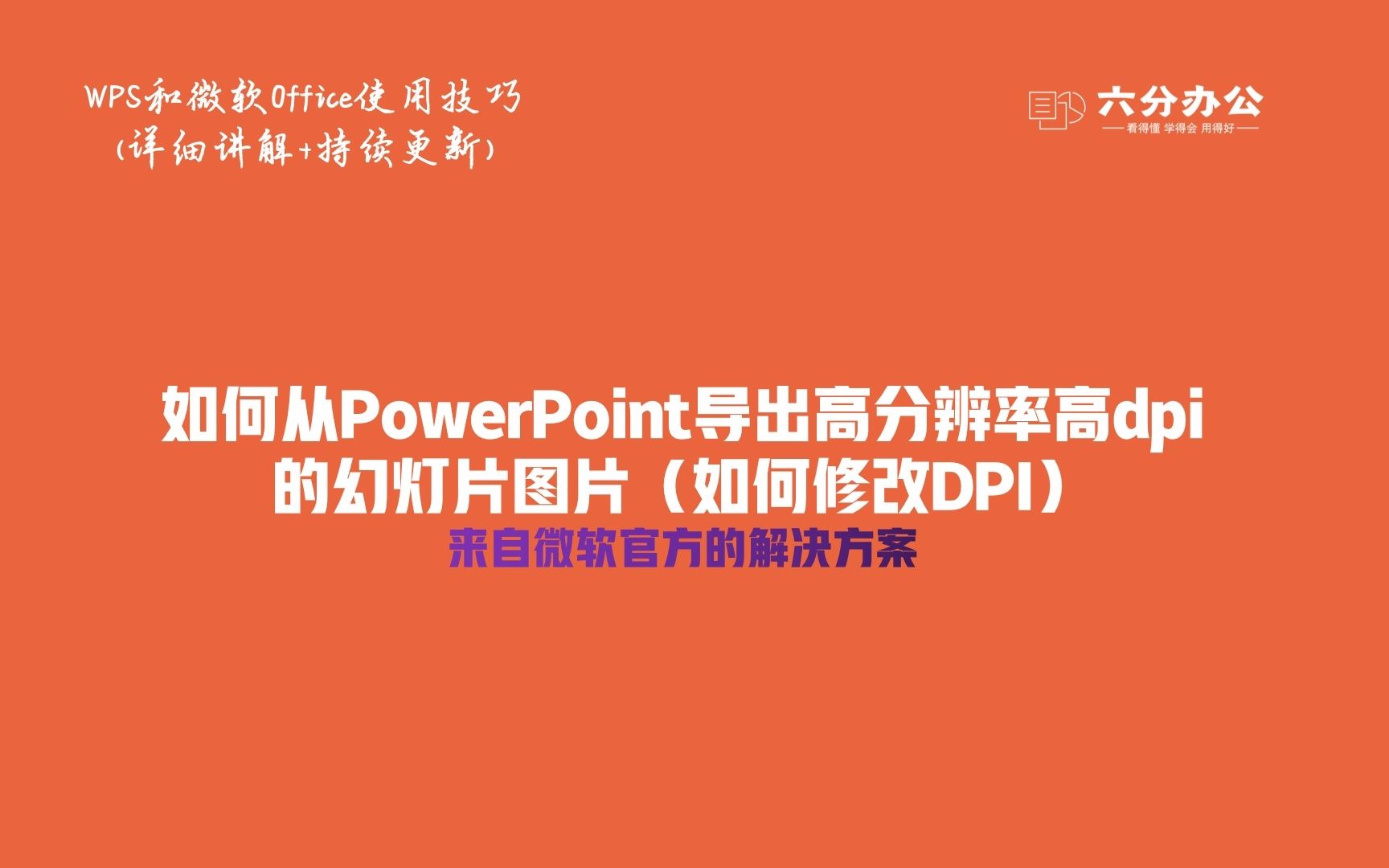 如何从PowerPoint导出高分辨率高dpi的幻灯片图片(如何修改DPI)
