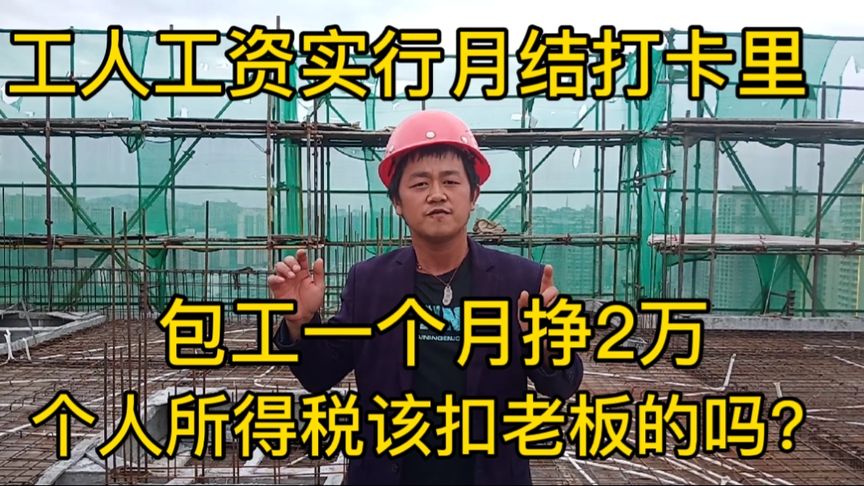 工地包工工资实行月结,个人所得税工人要求扣老板的,合理吗?