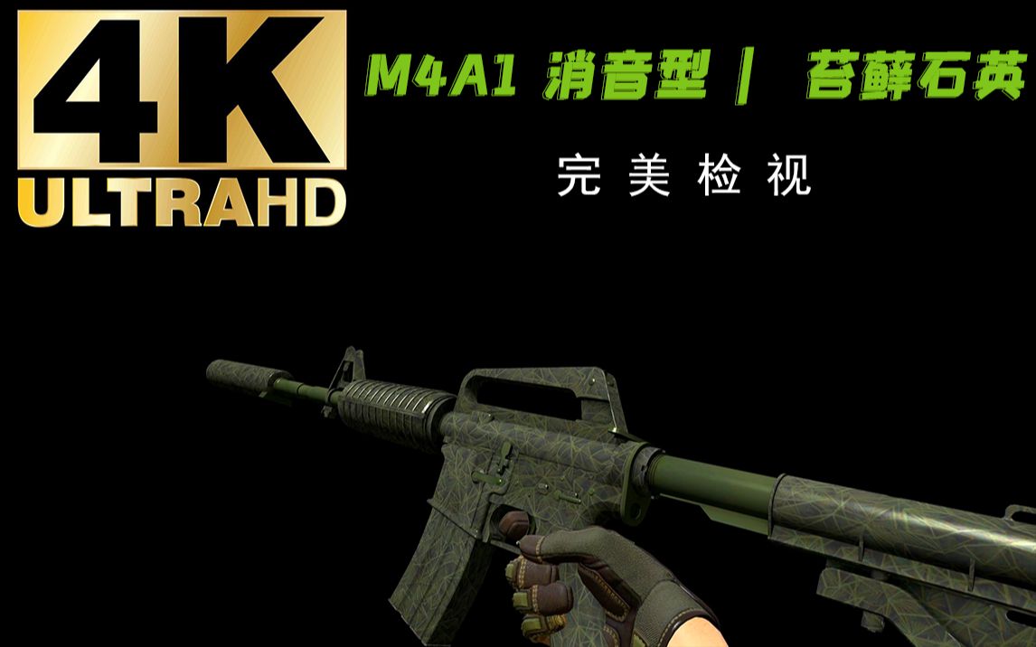 【4K】【CSGO】M4A1 消音型 | 苔藓石英 游戏中全亮度检视_第一视角