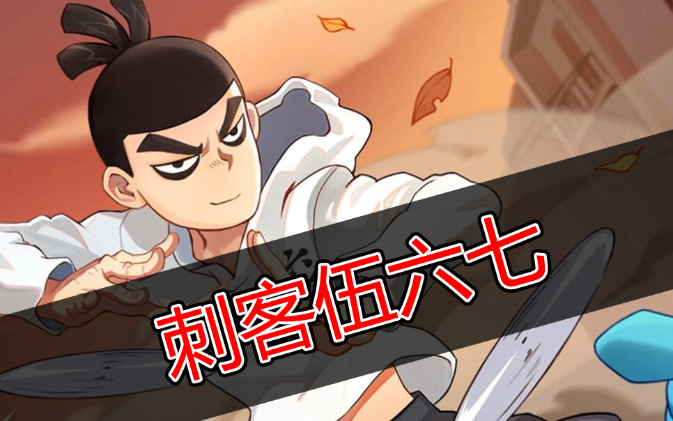 刺客伍六七居然出现在游戏里了