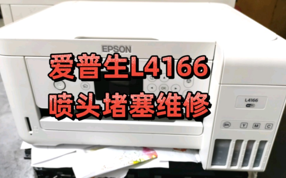 爱普生打印机喷头堵塞维修!