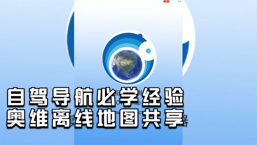 奥维互动地图 I 离线卫星地图如何在共享给手机,拒绝重复下载!
