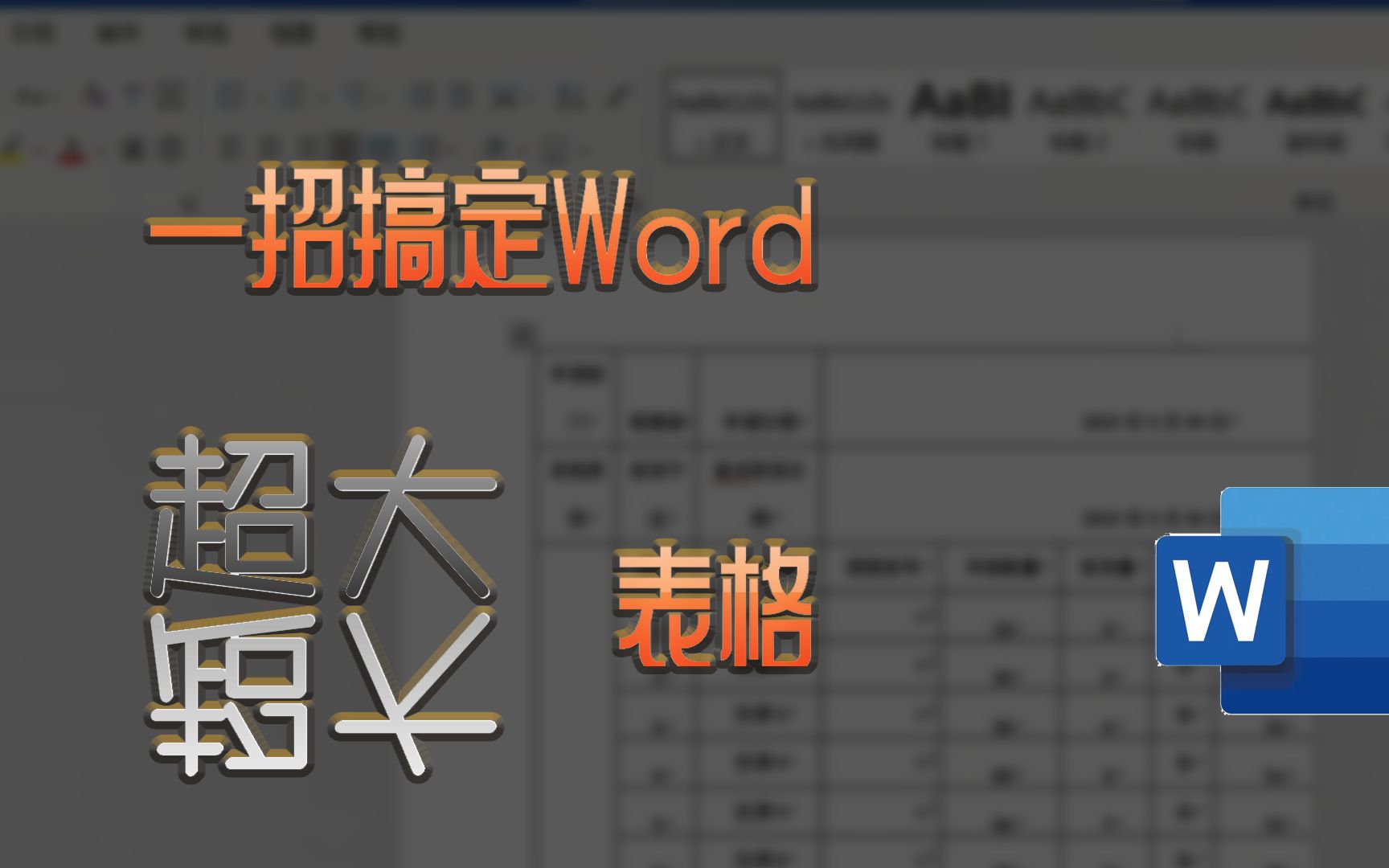 遇到Word文档中的巨大表格,该如何快速调整格式?