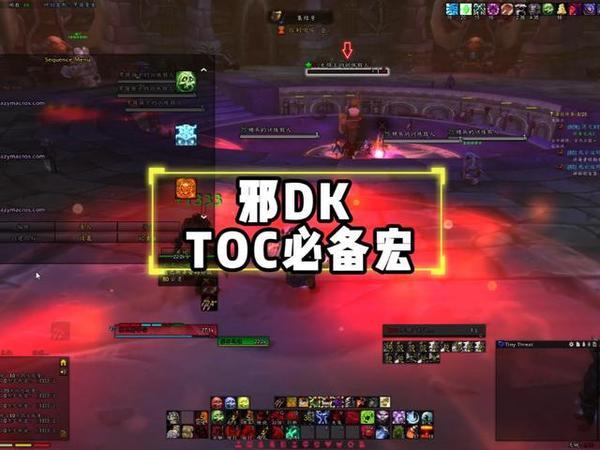 魔兽世界怀旧服 TOC必备邪DK宏