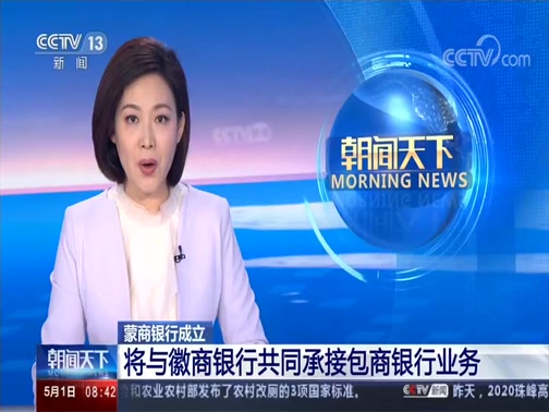 [朝闻天下]蒙商银行成立 将与徽商银行共同承接包商银行业务