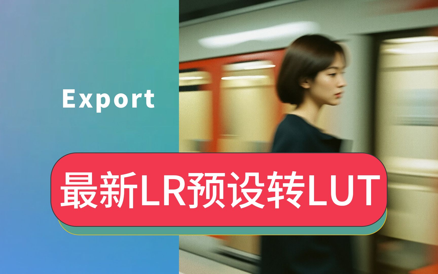 最新LR导出lut调色滤镜lightroom插件Export LUT 1.24安装包acr预设...